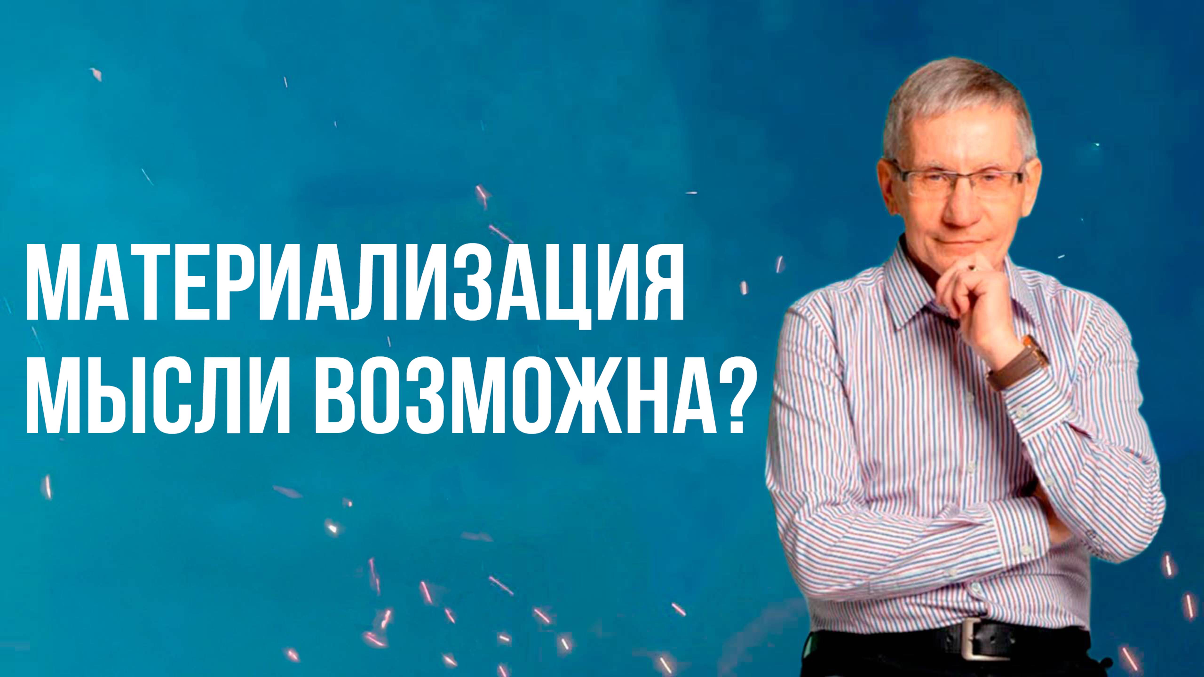 Материализация мысли возможна? Валентин Ковалев