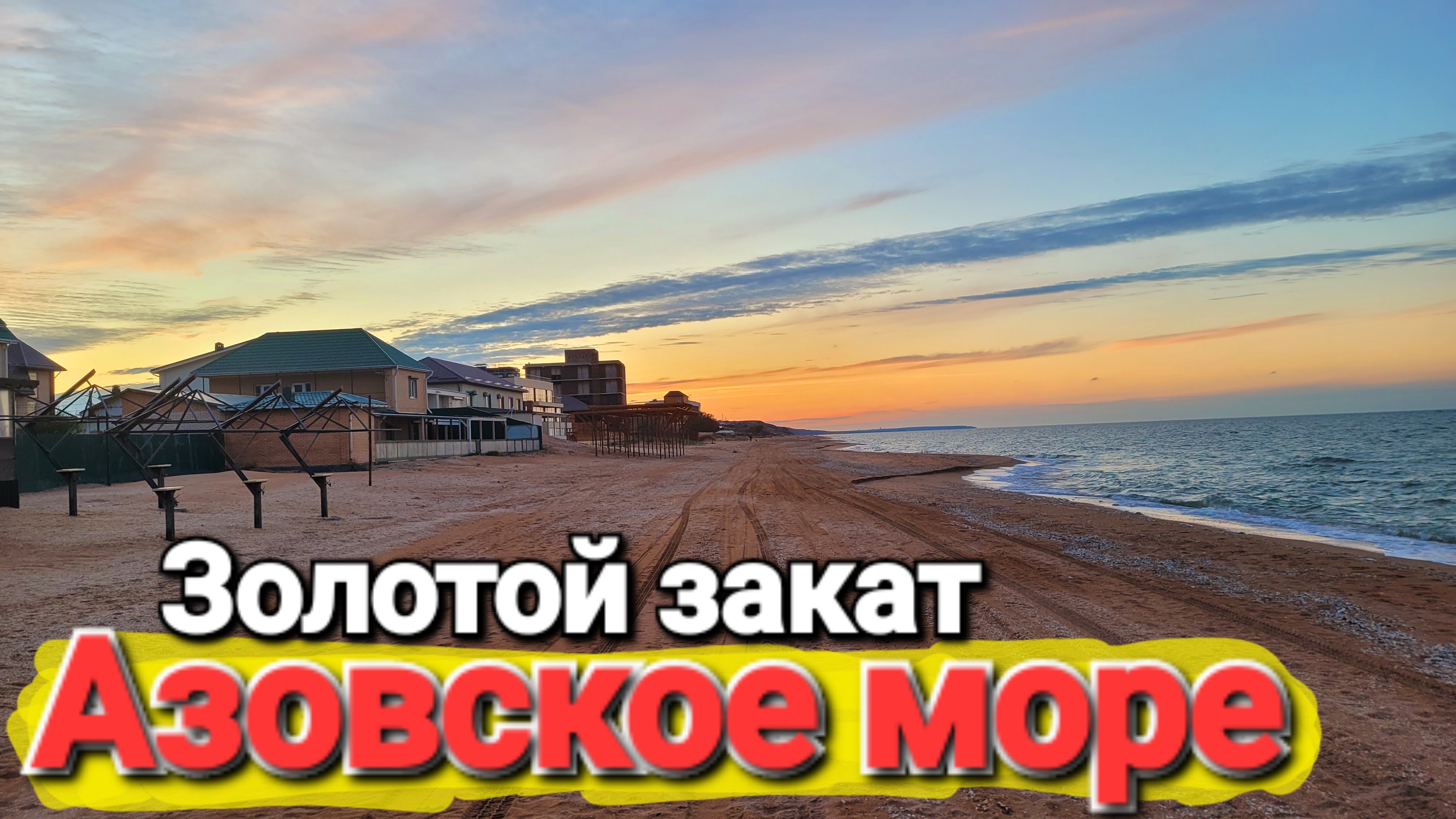 Пересыпь  Для тех кто скучает по Азовскому морю
