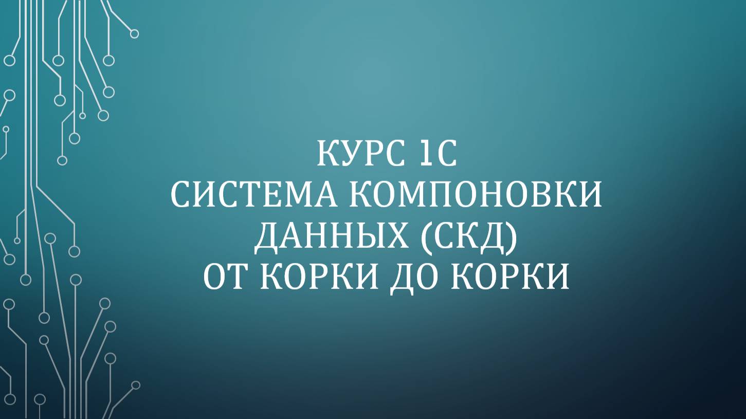 03. СКД 1С. Настройка полей наборов данных: Выражения, Ограничения. Вызов функций Общих модулей