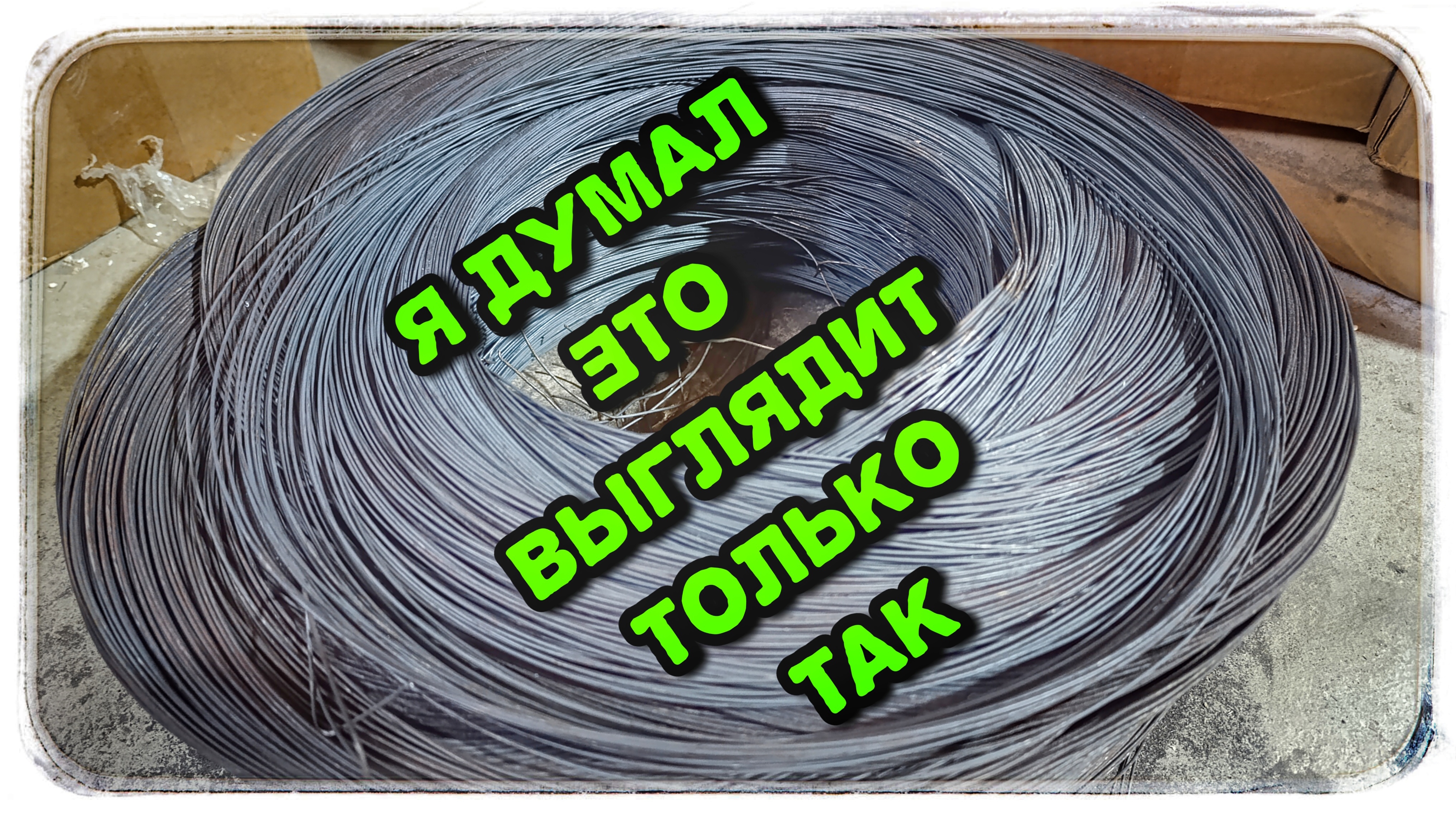 Порой даже обычная проволока способна удивить.