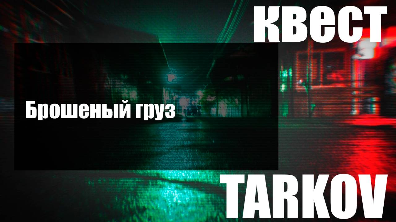 Брошеный груз