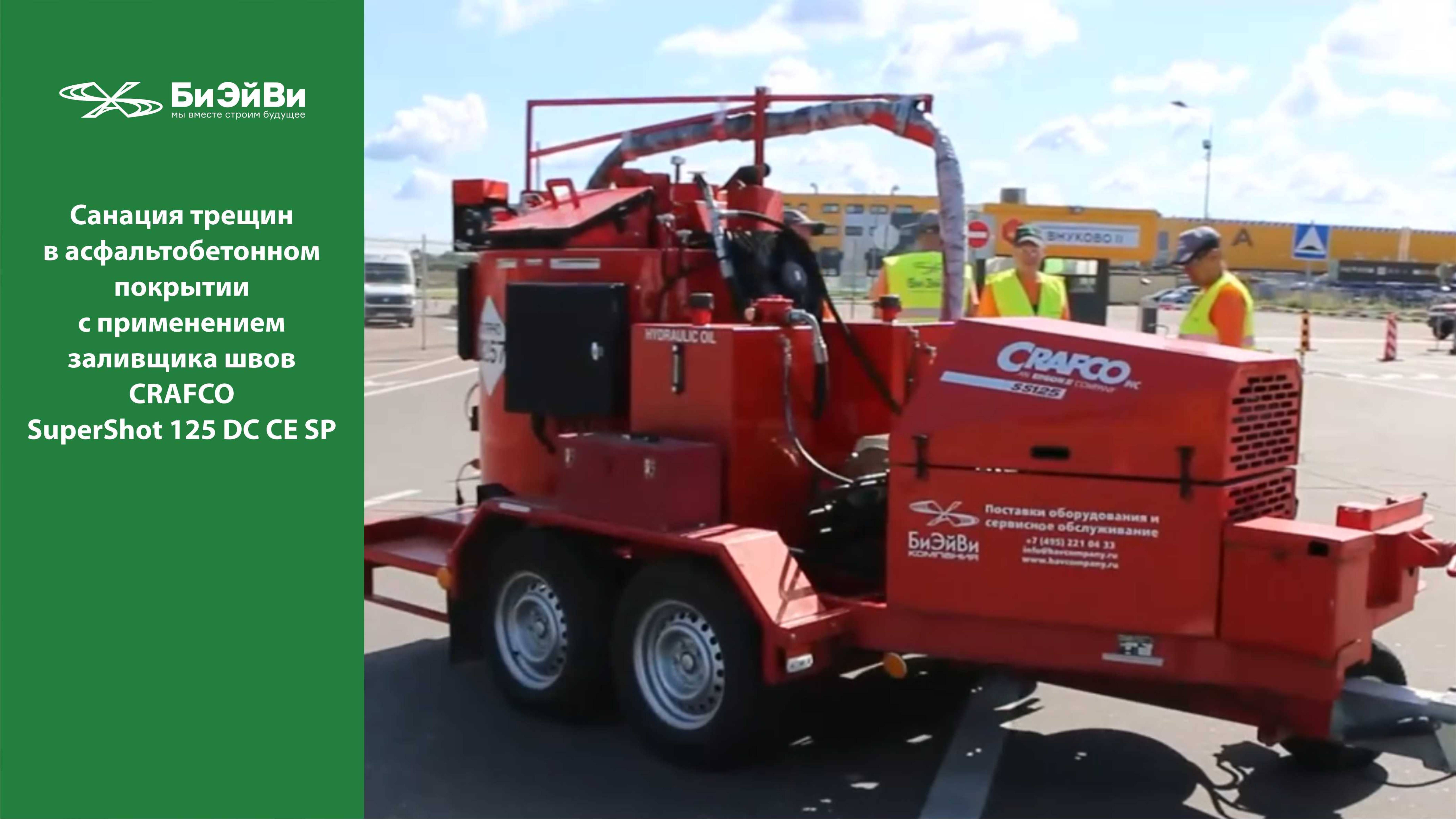 Санация трещин в асфальтобетонном покрытии с применением заливщика швов CRAFCO SuperShot 125DC