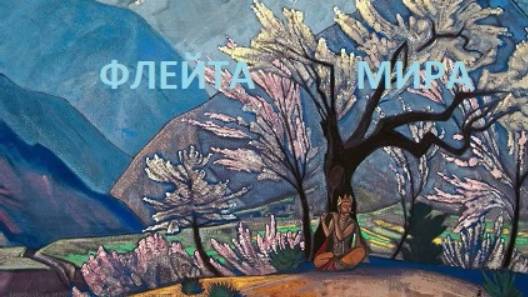ФЛЕЙТА МИРА 2025-10-15