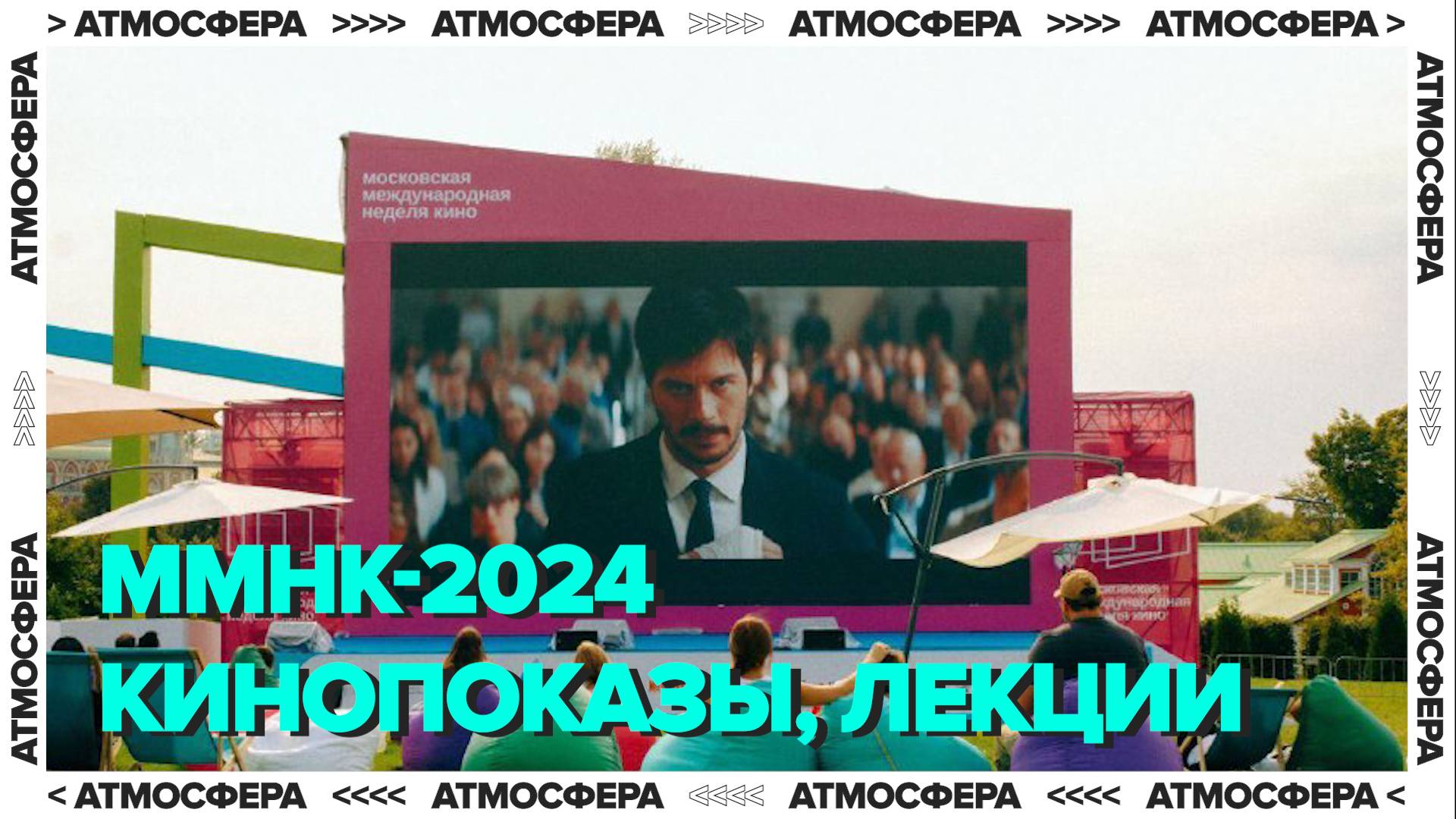 МОСКОВСКАЯ МЕЖДУНАРОДНАЯ НЕДЕЛЯ КИНО І мастер-классы, актеры и мн.др.