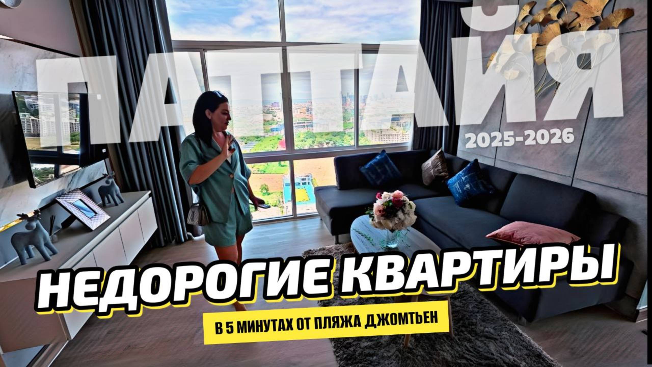 Лучшие бюджетные квартиры в Паттайе! Центр Джомтьена за копейки! До моря 5 минут пешком. Twin Tower.