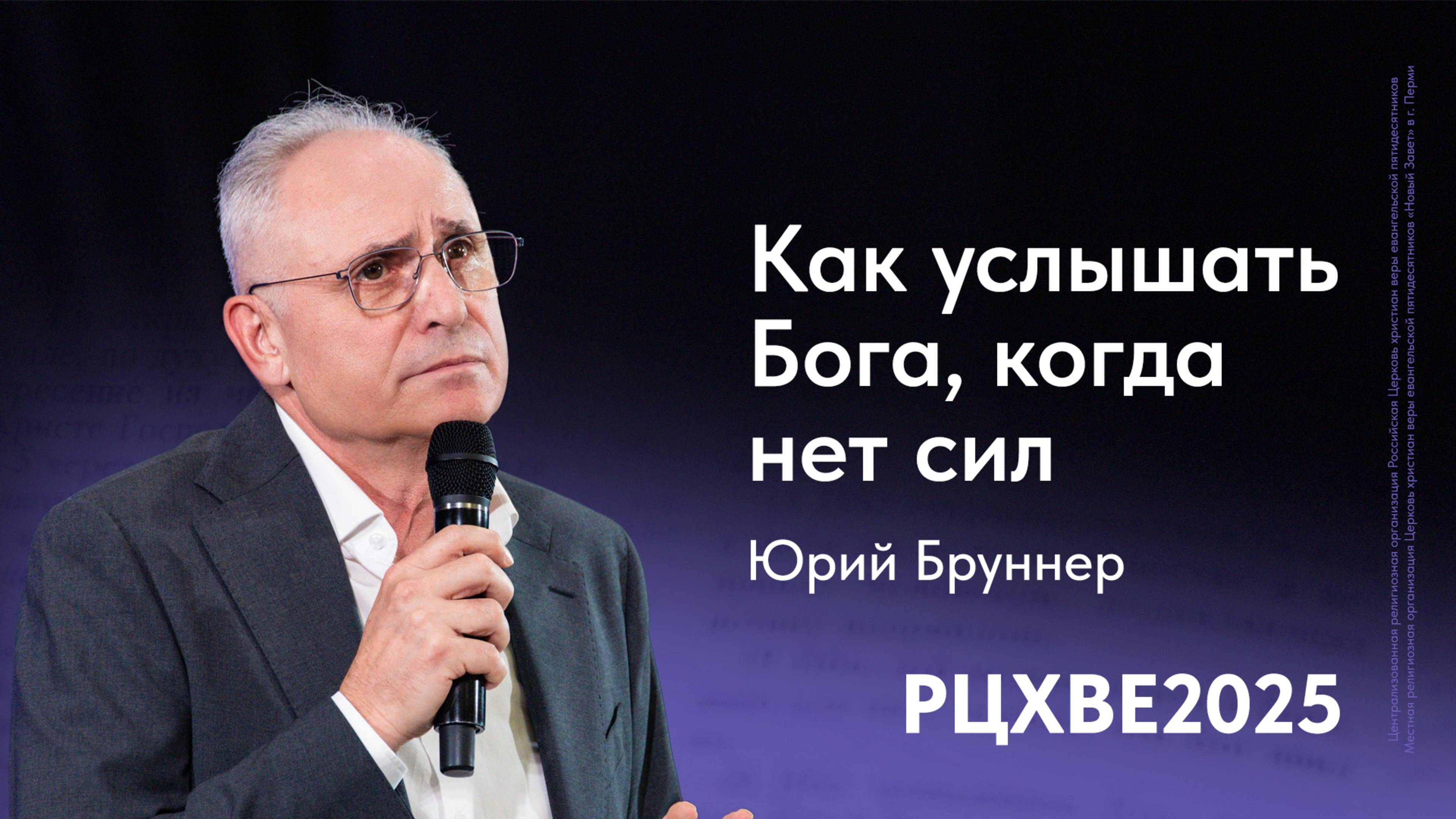 Юрий Бруннер: Как услышать Бога, когда нет сил | #РЦХВЕ2025