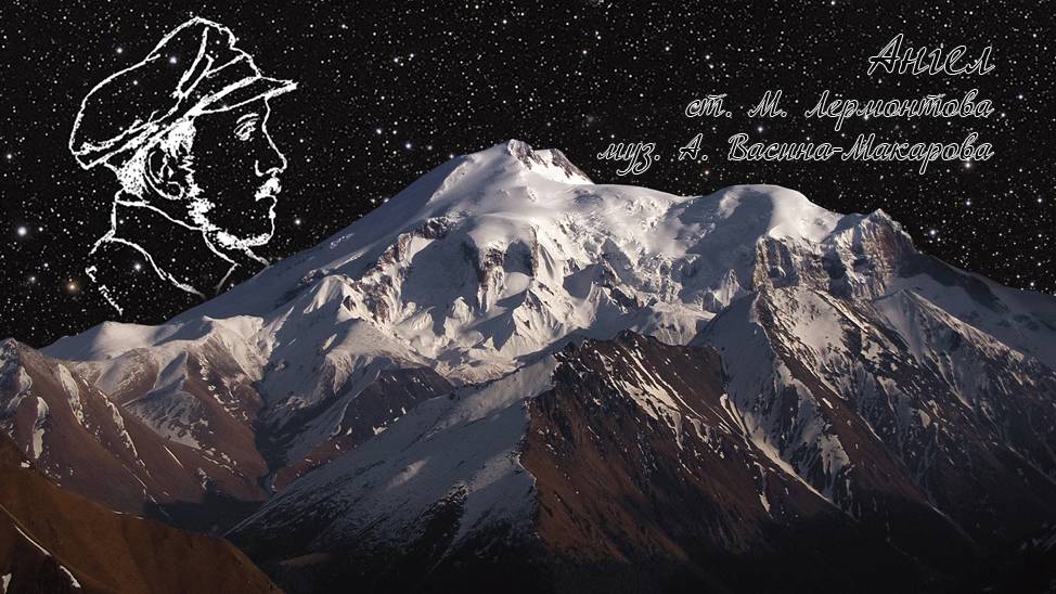 Ангел (ст. М. Лермонтова, муз. А. Васина-Макарова). Поёт автор музыки Александр Васин-Макаров