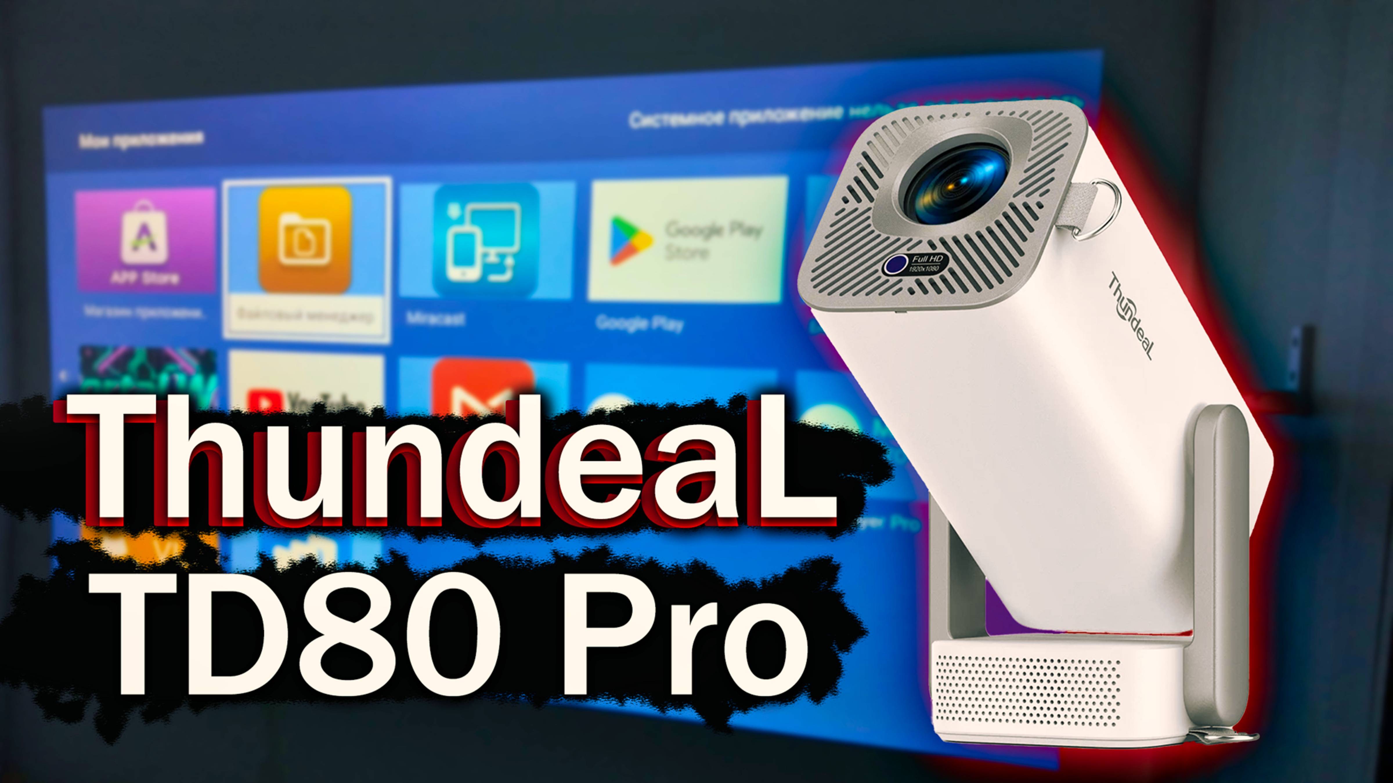 Лучший БЮДЖЕТНЫЙ Full HD Проектор 2025? ThundeaL TD80 Pro: все плюсы и минусы.