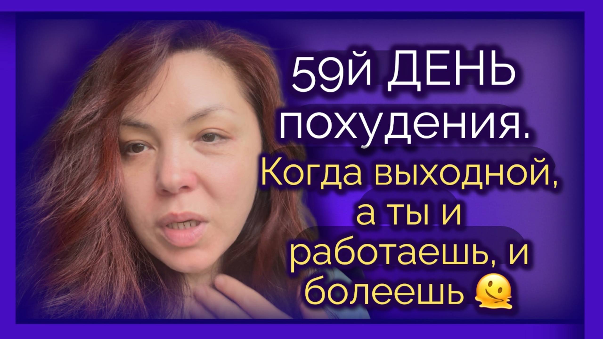 59 ДЕНЬ похудения. Когда выходной, а ты и работаешь , и болеешь.