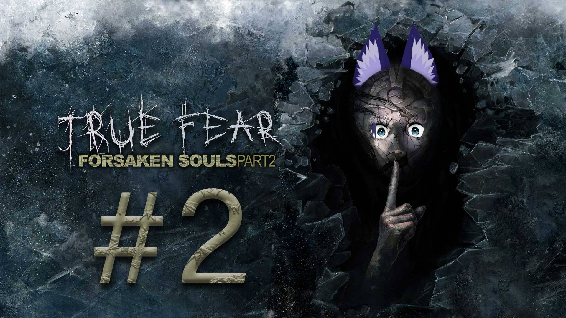 Ира Тру фир 2 / True Fear: Forsaken Souls Part 2 (2 часть) Дошли до 2 Акта