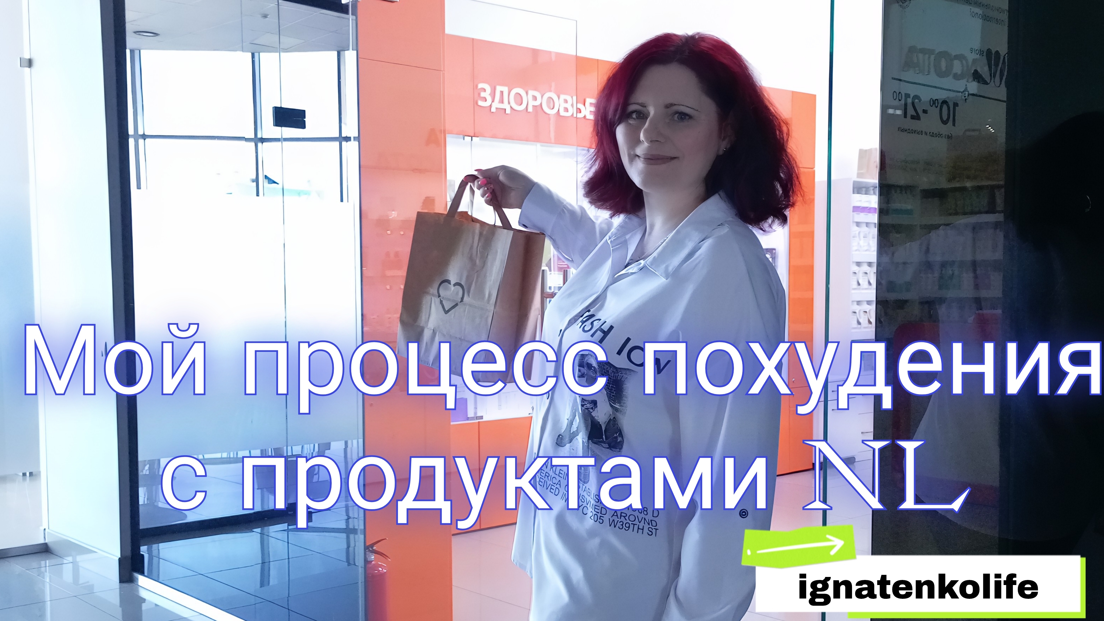 Мой процесс похудения с продуктами NL🌺