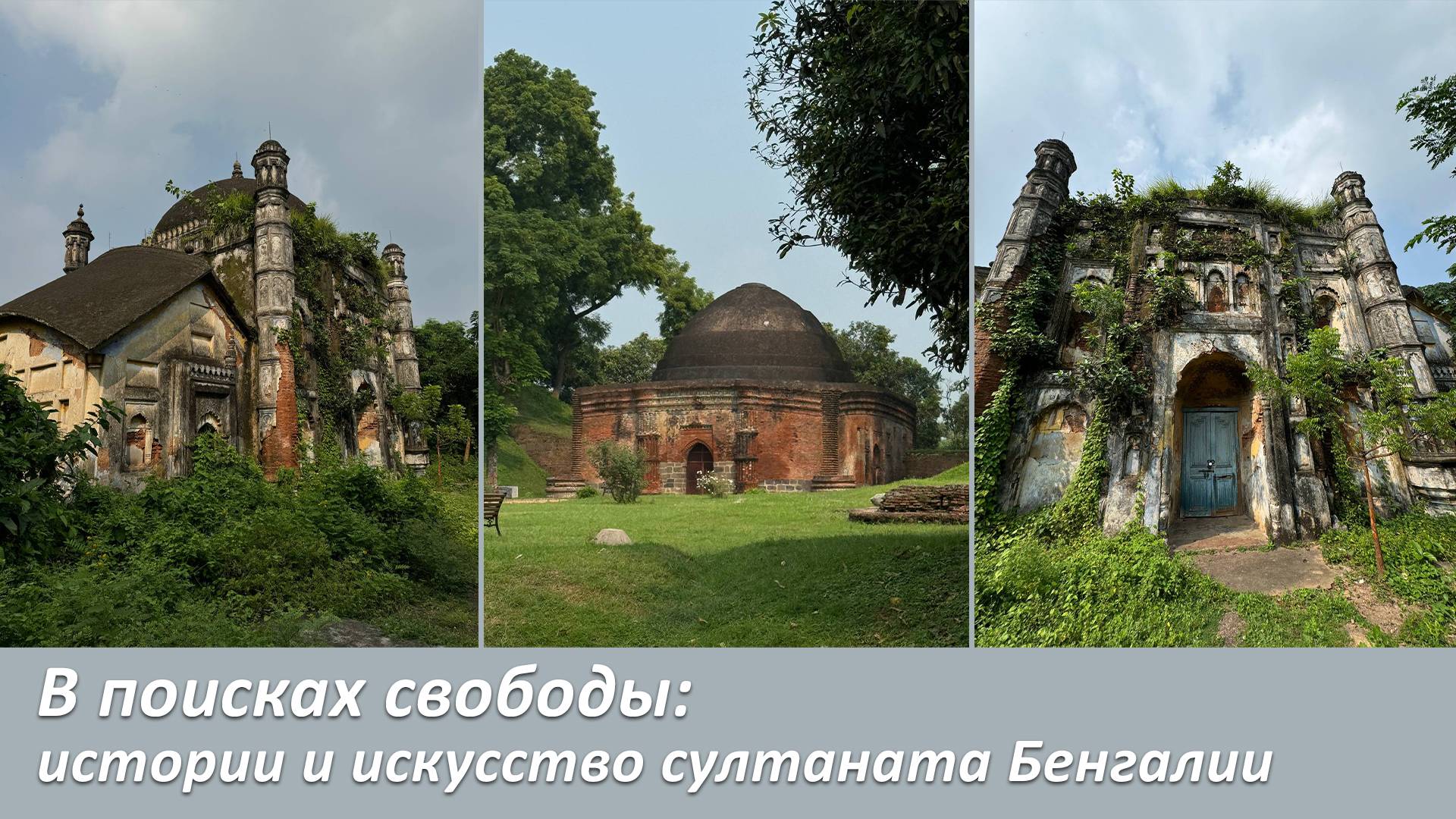 Коротчикова Полина. В поисках свободы: истории и искусство султаната Бенгалии