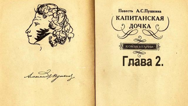 Пушкин А.С. Капитанская дочка. Глава 2