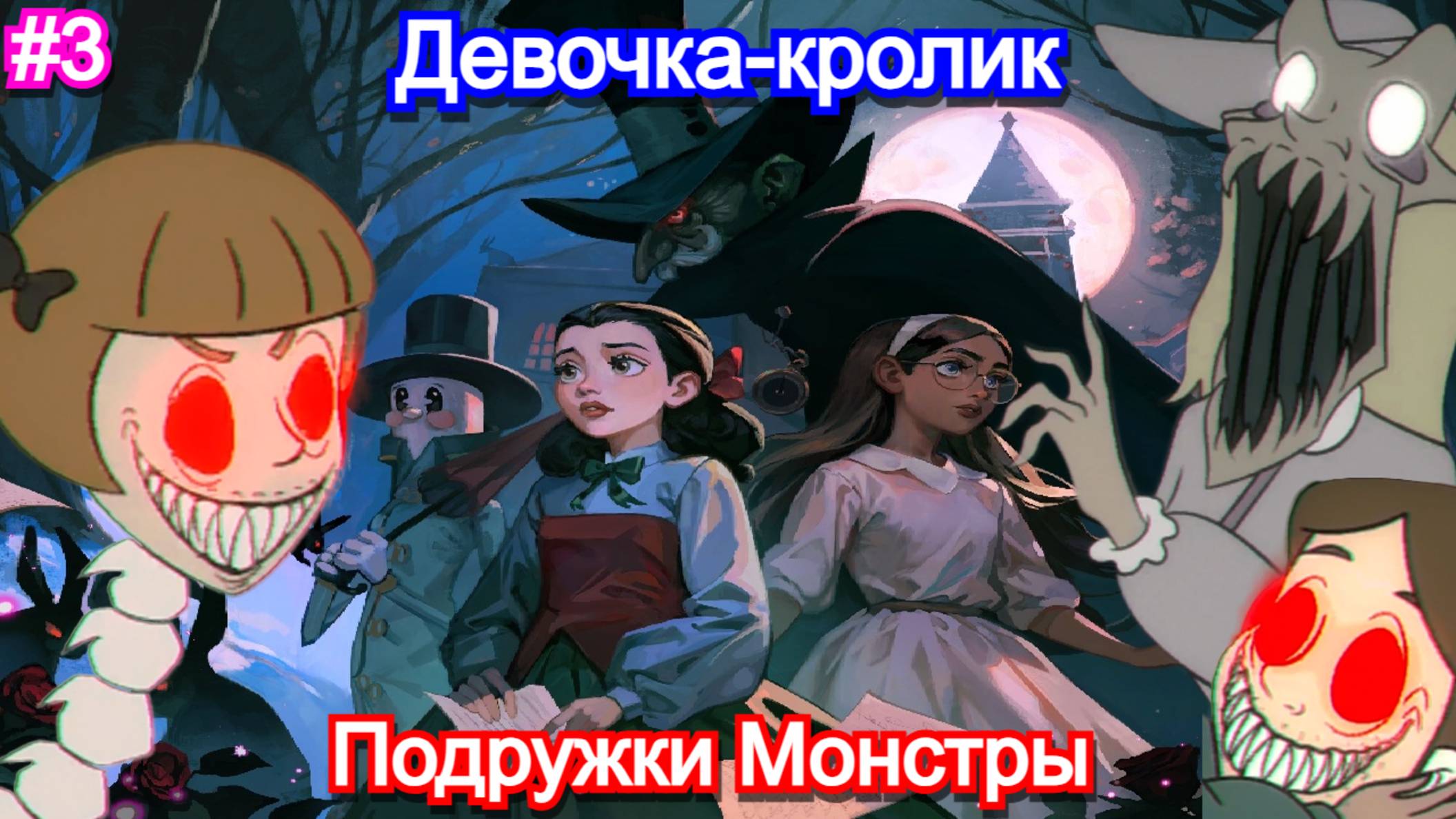 Школа девочек монстров🫣Bye Sweet Carole - Прохождение 3