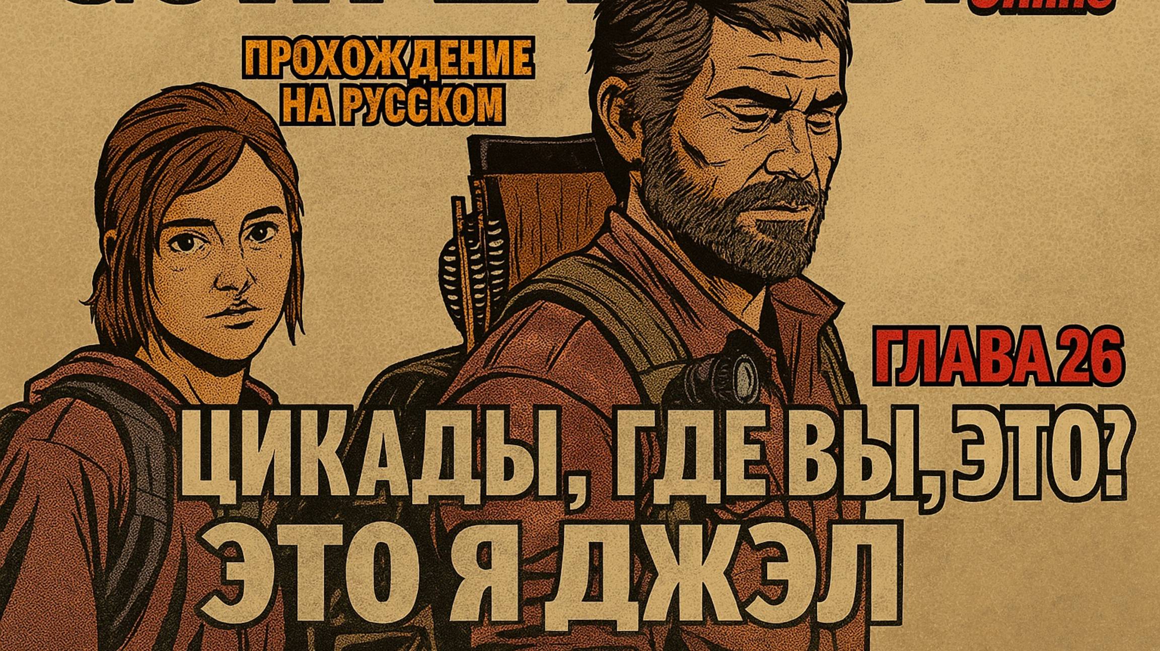 The Last of Us Part I ОДНИ ИЗ НАС ⚜ ПРОХОЖДЕНИЕ ⚜ ГЛАВА 26 ЦИКАДЫ ГДЕ ВЫ ЭТО Я ДЖОЭЛ