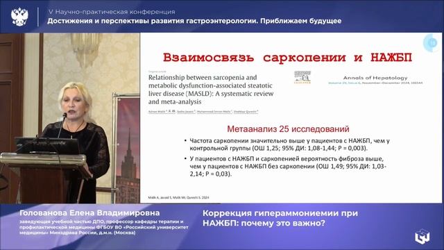 Голованова Елена Владимировна Коррекция гипераммониемии при НАЖБП_ почему это важно_
