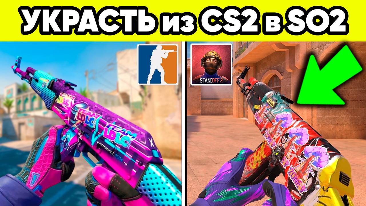 ДАВАЙ УКРАДЁМ ЭТО ИЗ CS2 в STANDOFF 2 ! Counter Strike 2 VS СТАНДОФФ 2