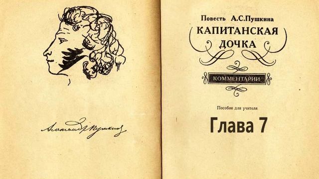 Пушкин Капитанская дочка. Глава 7