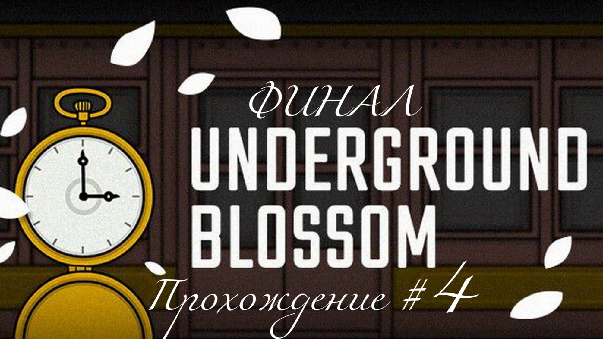 UNDERGROUND BLOSSOM. Прохождение #4. ФИНАЛ