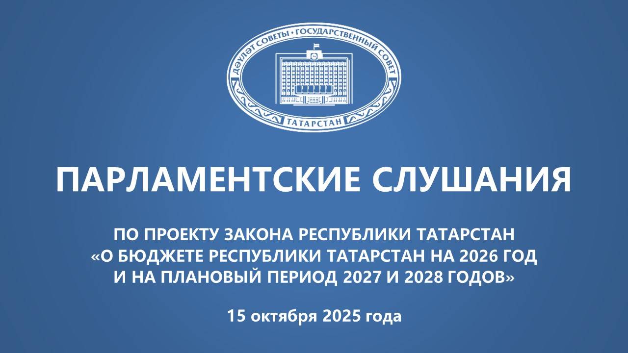 15.10.2025 Парламентские слушания