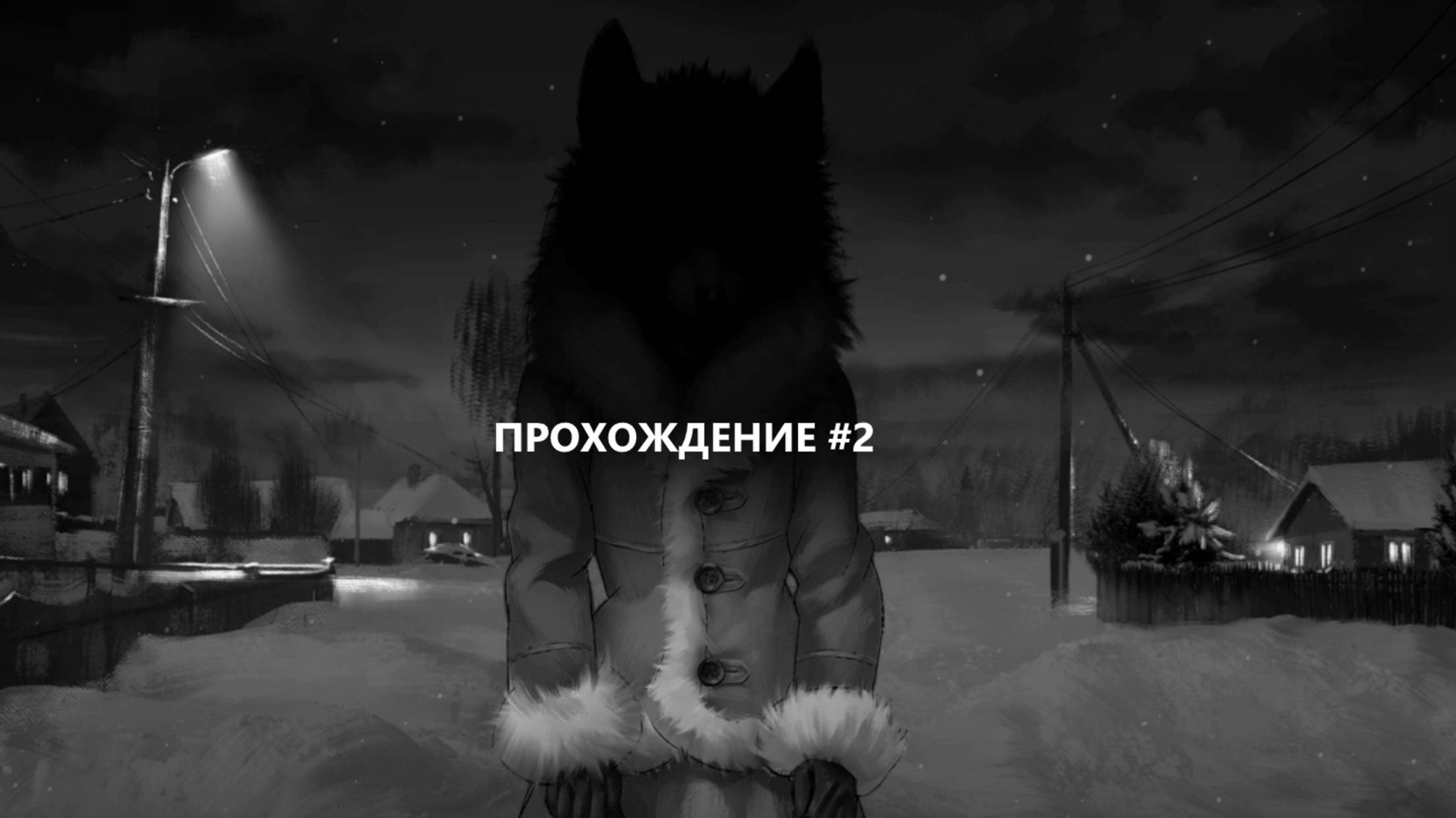 Tiny Bunny (Зайчик) - "Время поиграть", прохождение игры, полностью на русском (#2) | PC