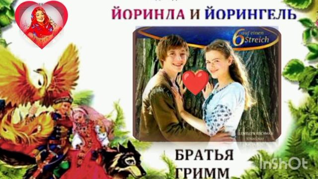 И́оринда и И́орингель /аудиосказка🌹💫/