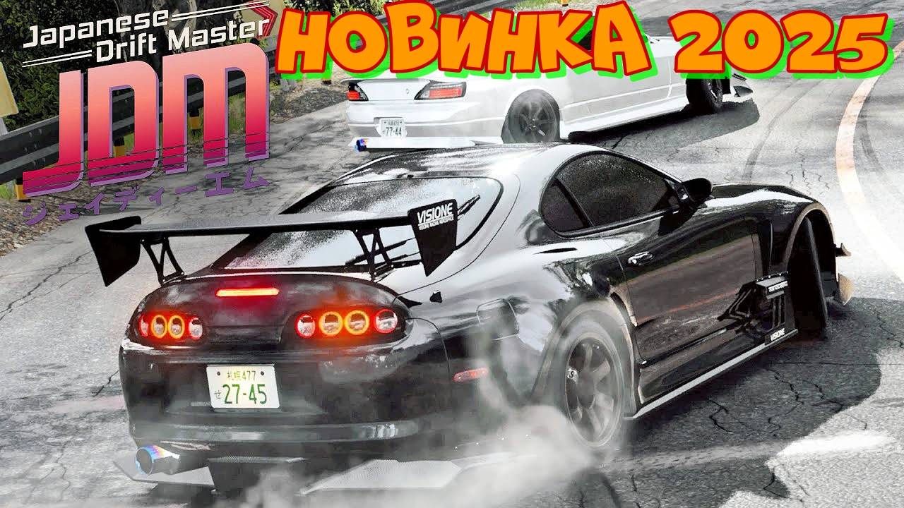 Новинка 2025. Японский дрифтмастер. JDM: Japanese Drift Master в сравнении с новой NFS Most Wanted.