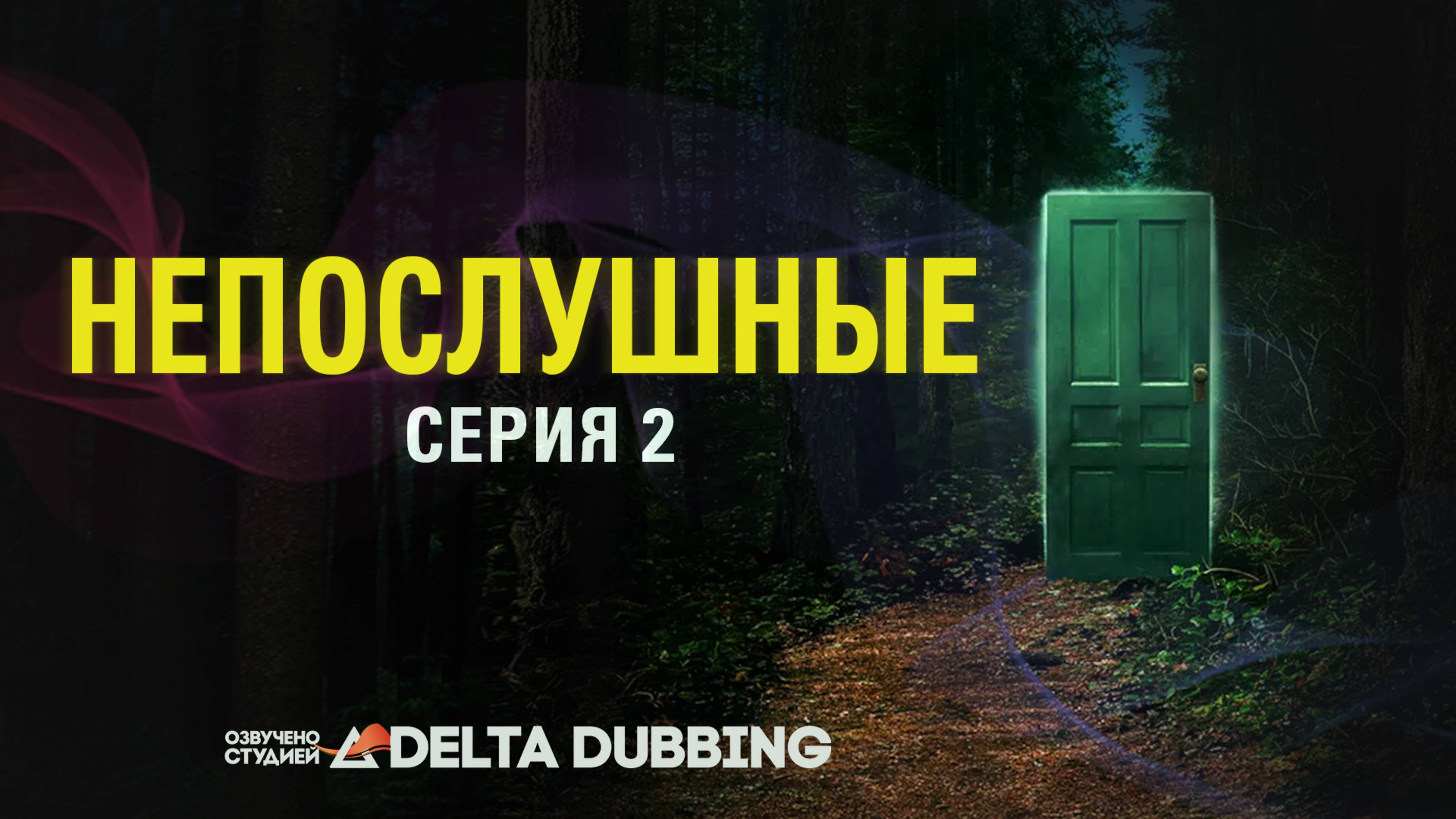 Непослушные / Wayward (2025) - 2 серия