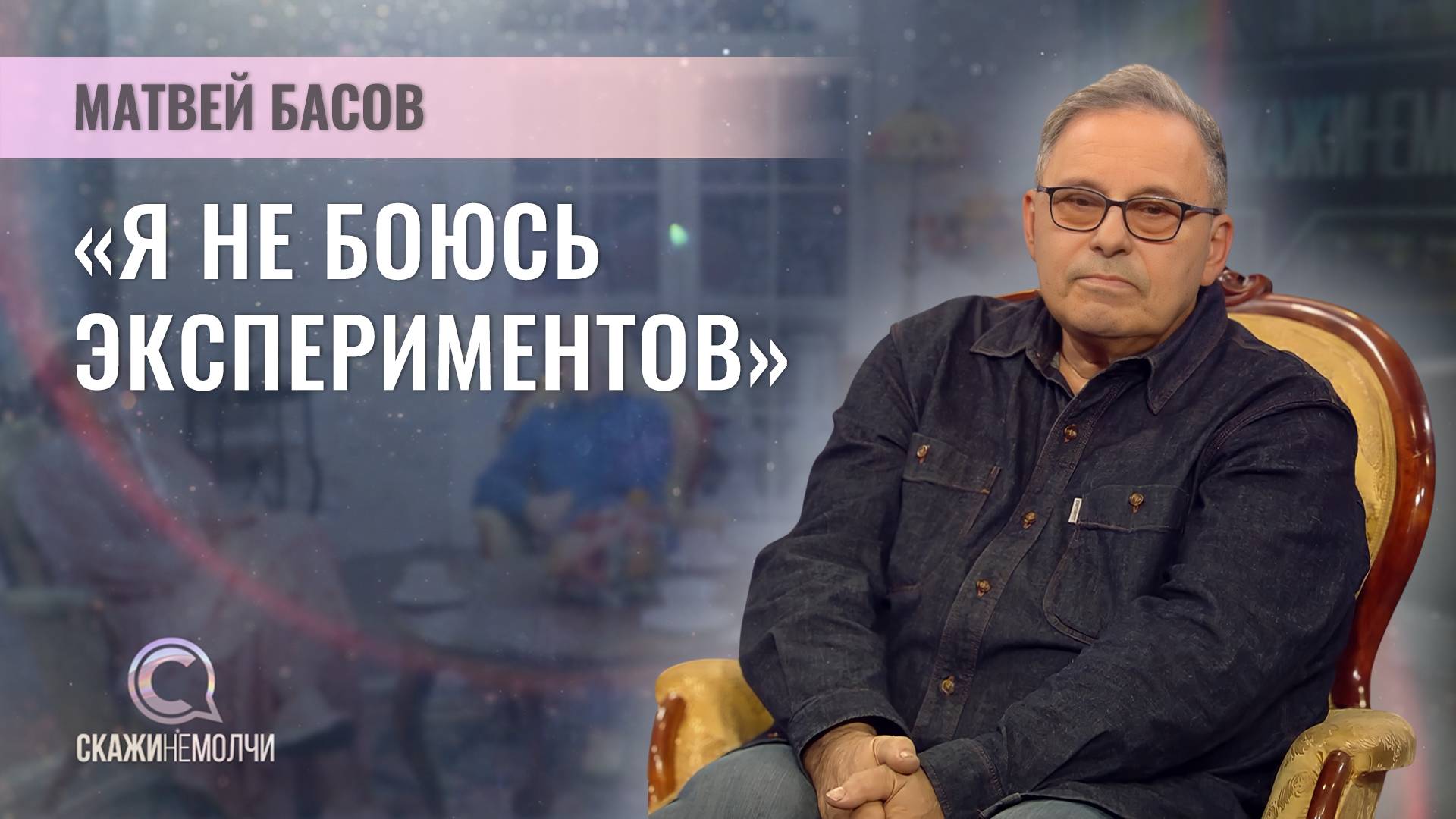 Художник, член Союза художников Республики Беларусь | Матвей Басов | Скажинемолчи