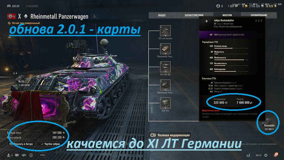 World of Tanks 2.0.1. Прокачиваем ветку техники. ПЕРЕРИСОВКА КОНТУРОВ. Доработки карт. NewGTLR_ROST.