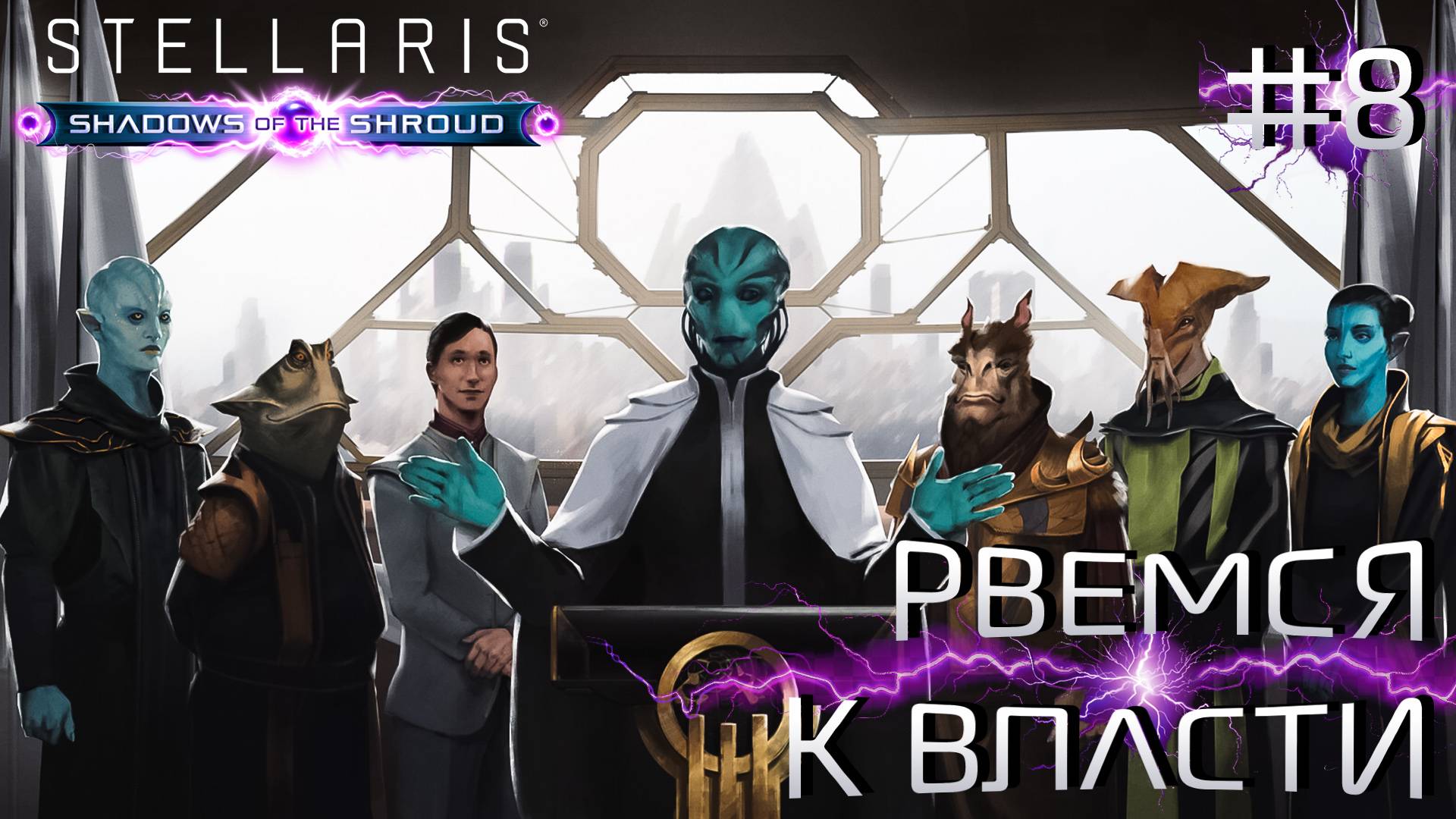СТРИМ ПРОХОЖДЕНИЕ STELLARIS: DLC SHADOWS OF THE SHROUD: Рвемся к власти #8