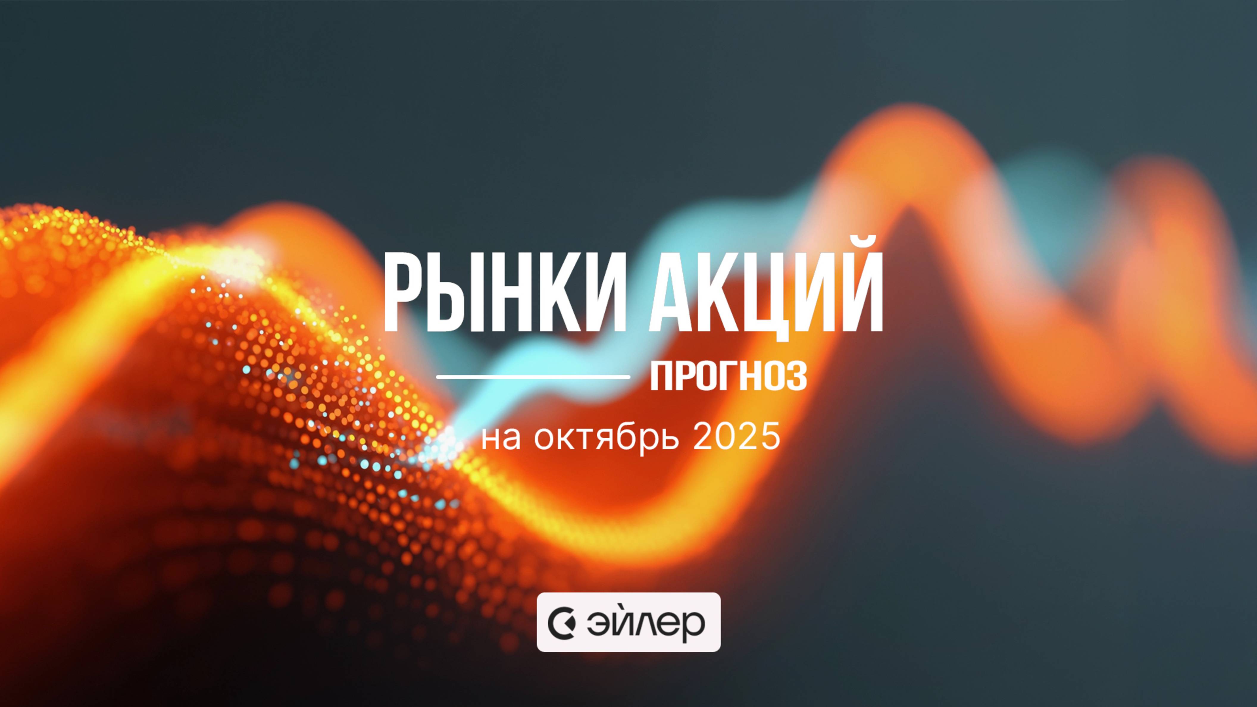 Рынки акций: прогноз на октябрь