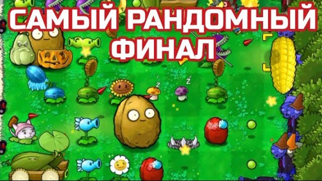 КОНЕЦ ДНЕВНОЙ ЛОКАЦИИ В САМОМ РАНДОМНОМ МОДЕ НА PVZ!/ Часть 3