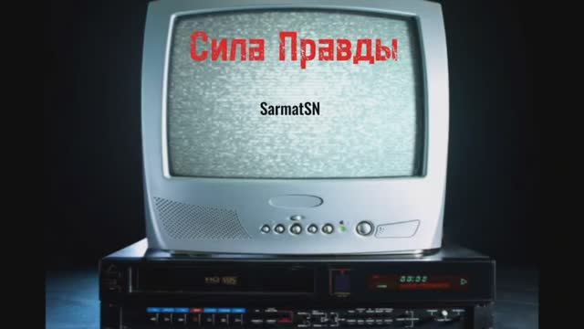 SarmatSN - Сила Правды (Нейро-Клип)