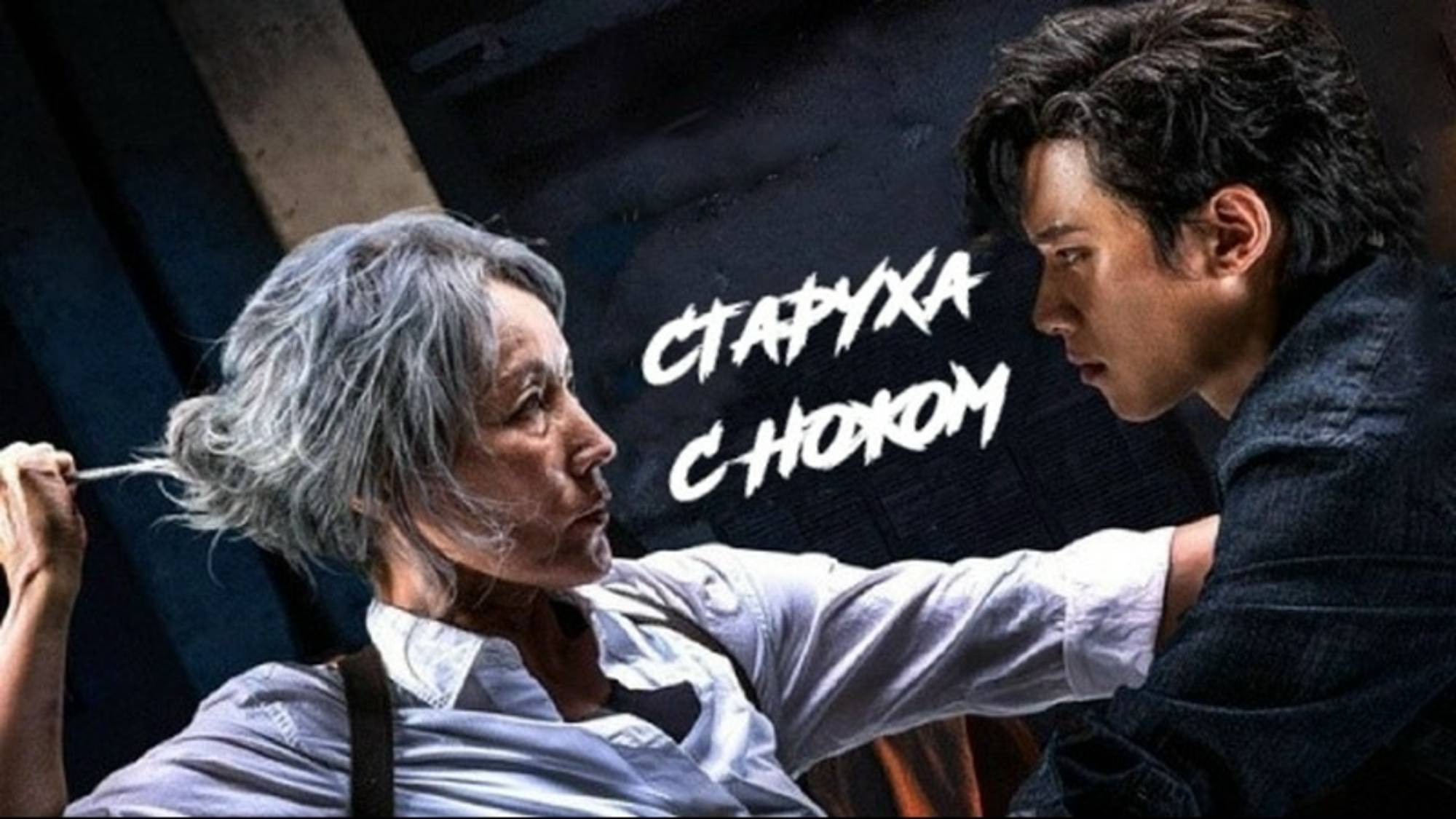 Старуха с ножом - Русский трейлер 2025