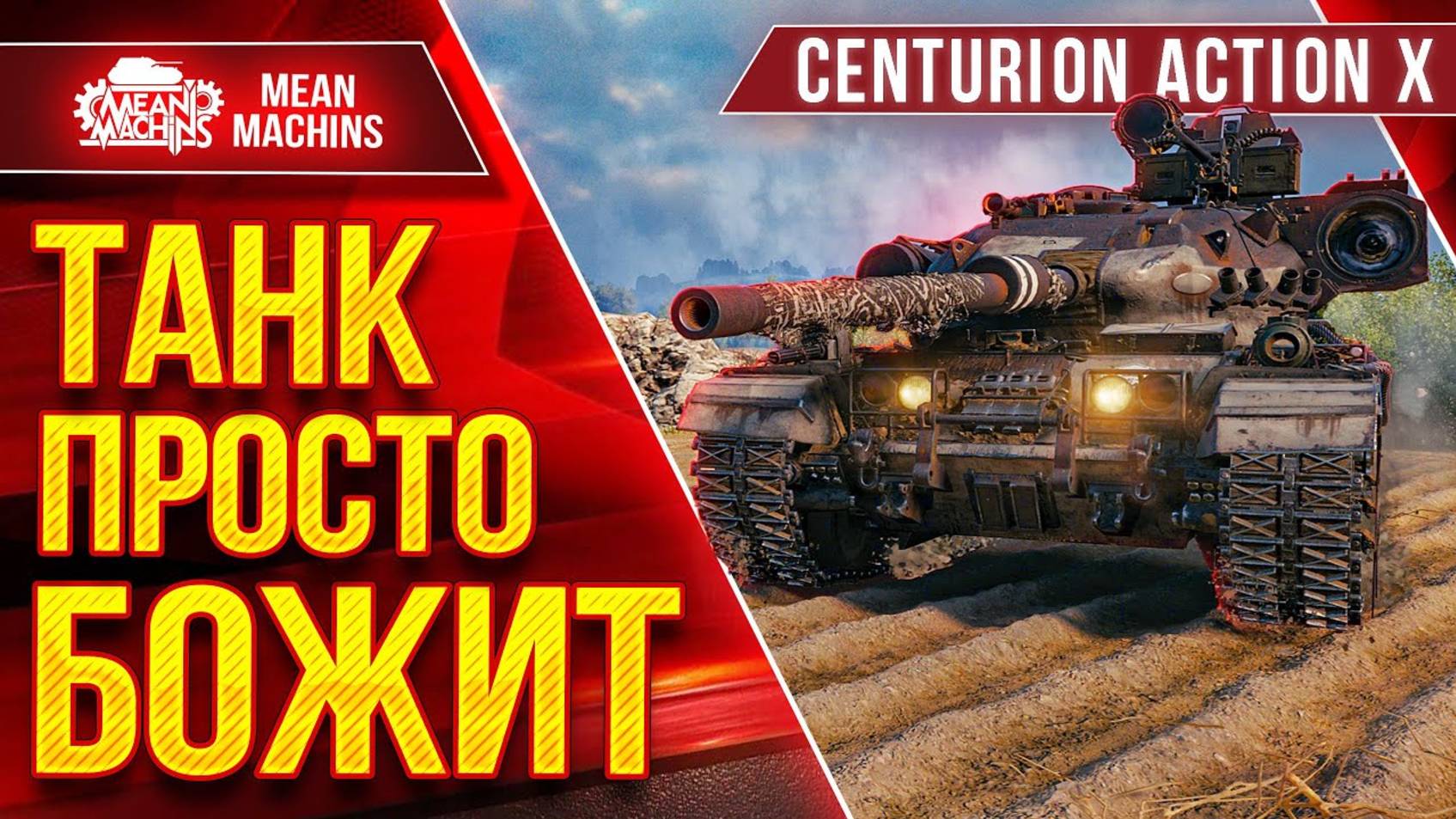 Centurion AX - ПРОСТО БОЖИТ ● Кайфую с Этого Танка ● ЛучшееДляВас
