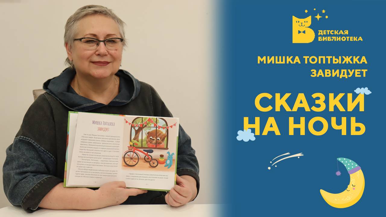 Сказки на ночь_Мишка Топтыжка завидует