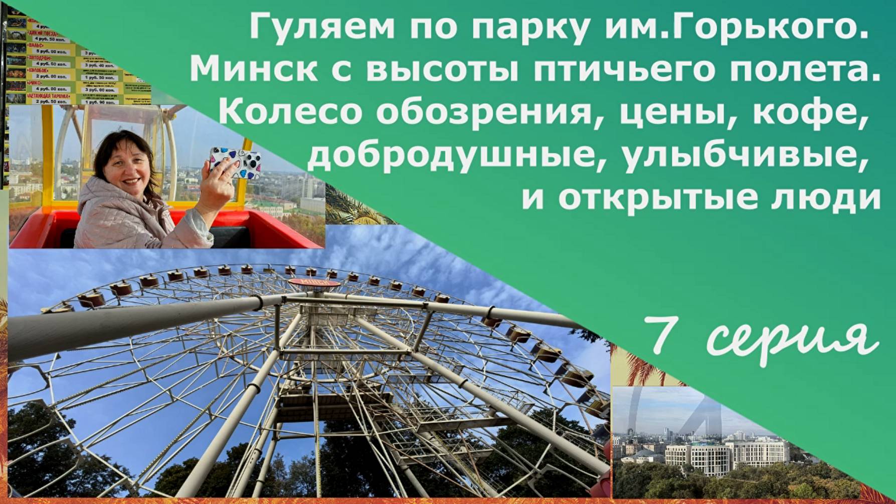 Гуляем по парку Горького. Минск с высоты птичьего полета. Колесо обозрения,цены,кофе, открытые люди