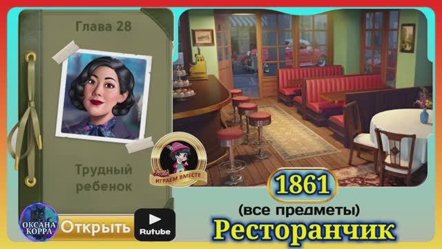 Сцена 1861 June's journey на русском.