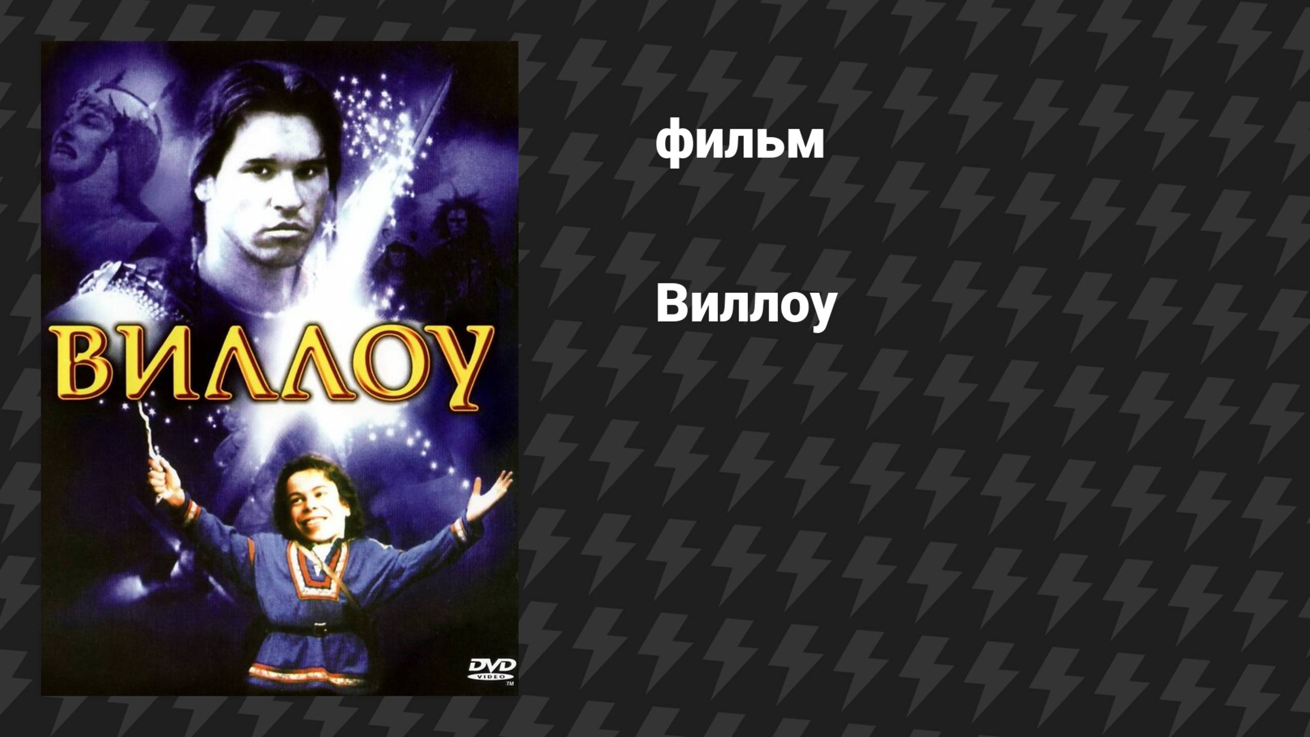 Виллоу (фильм, 1988)