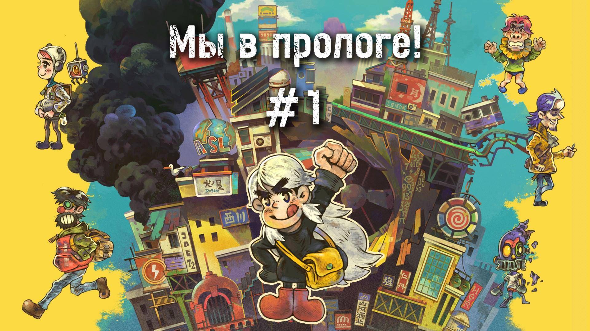 Eastward #1 Нашествие слизней!