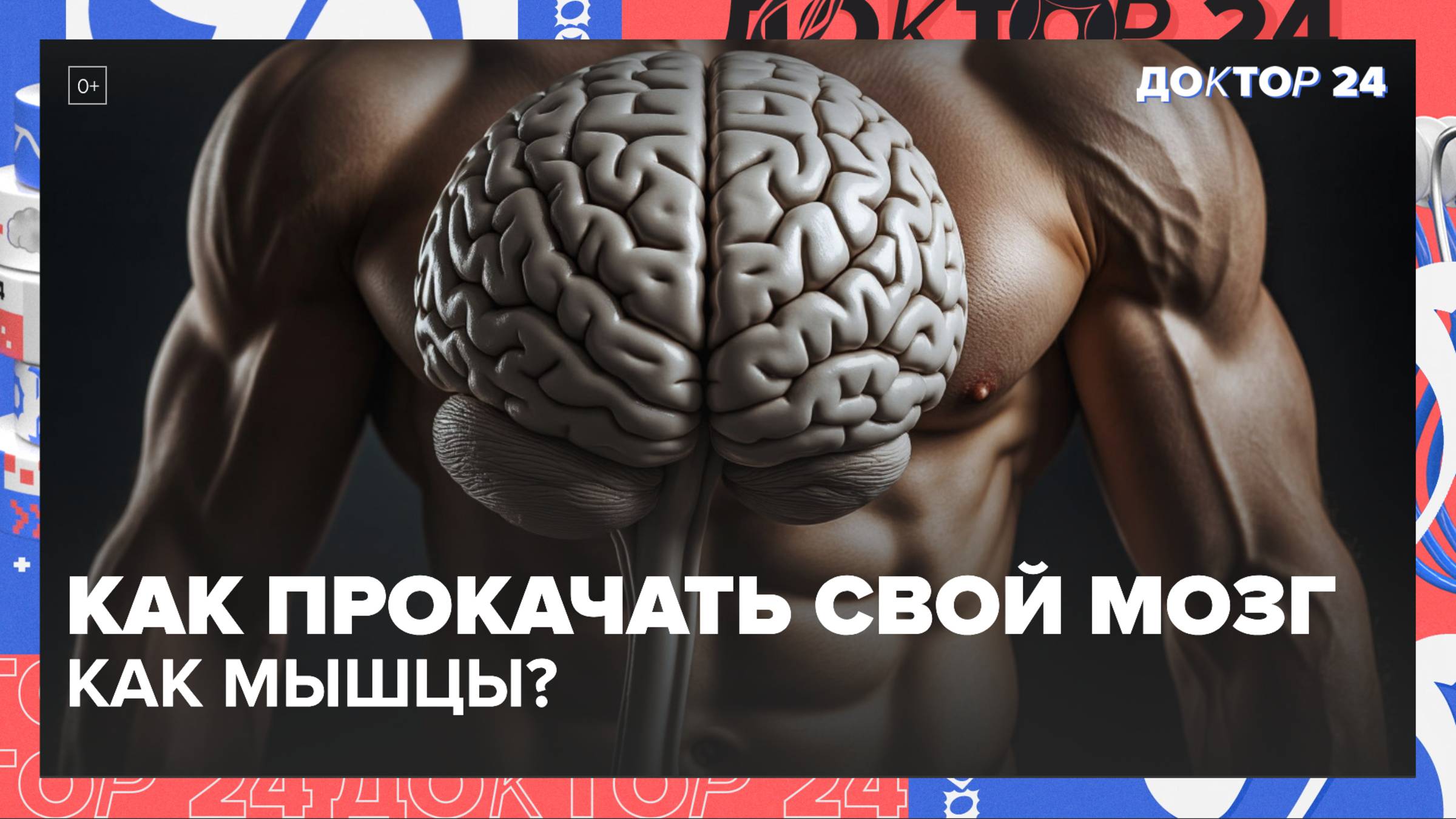 КАК НАТРЕНИРОВАТЬ МОЗГ КАК МЫШЦЫ: ЭФФЕКТ МОЦАРТА, ВЛИЯНИЕ ДЕПРЕССИИ И ЛИШНЕГО ВЕСА | Доктор 24