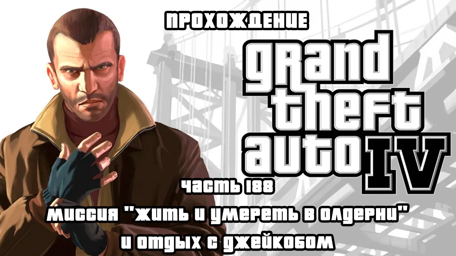 ПРОХОЖДЕНИЕ GRAND THEFT AUTO 4 ЧАСТЬ 188