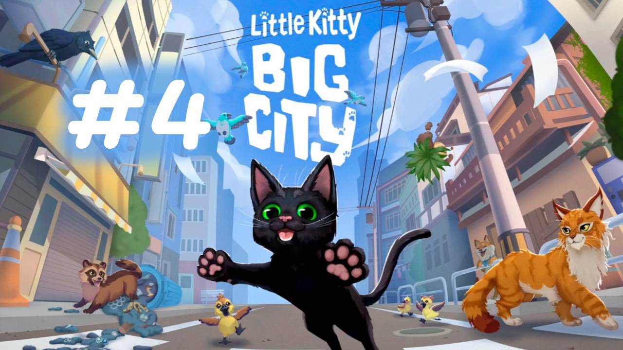 Добиваем побочки... Финал✨🔮✨Little Kitty, Big City ✨🔮✨ № 4