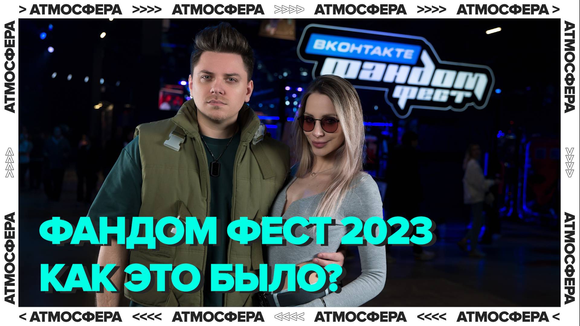 ВКОНТАКТЕ ФАНДОМ ФЕСТ І ХОББИТ, ТОПА, BUBBLE и мн. др.