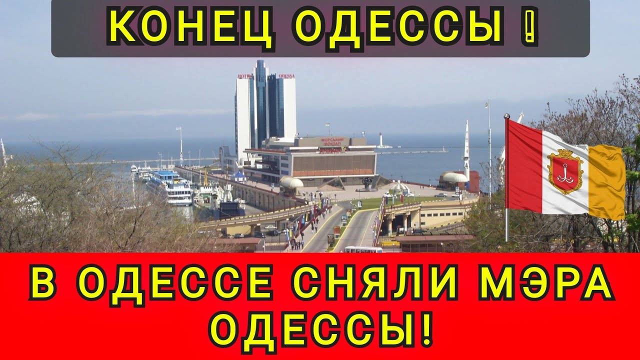 СРОЧНО ❗️ СНЯЛИ МЭРА ОДЕССЫ ❗️ ОДЕССЕ КОНЕЦ ❗️Одесса будет переименована в демьяновку ❗️