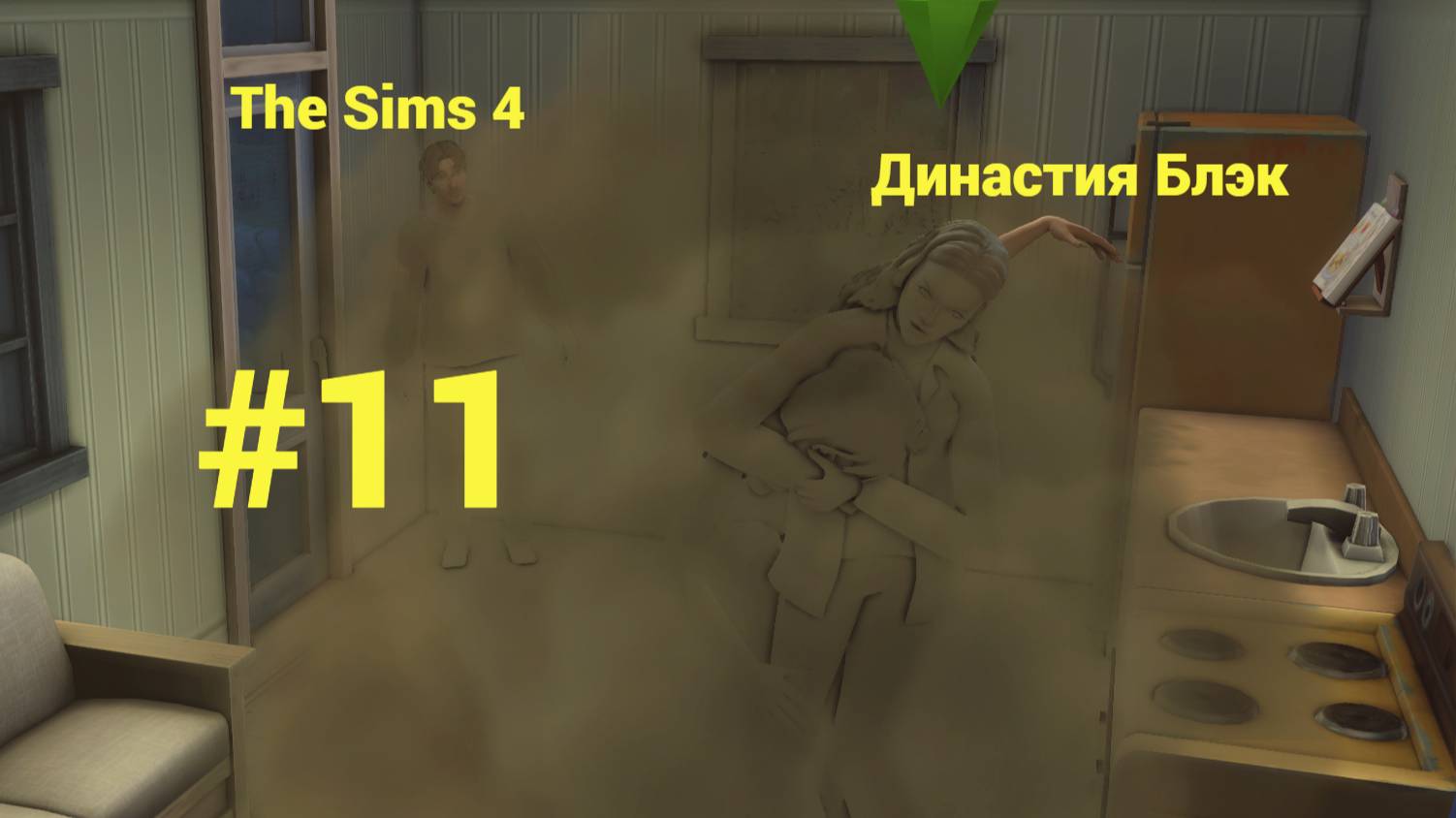 The Sims 4: Династия Блэк #11