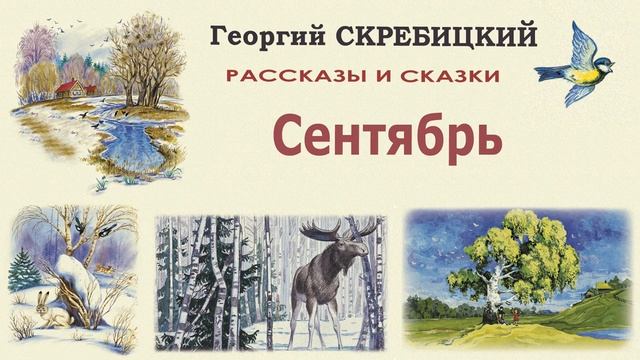 Г. Скребицкий «Сентябрь» - Слушать