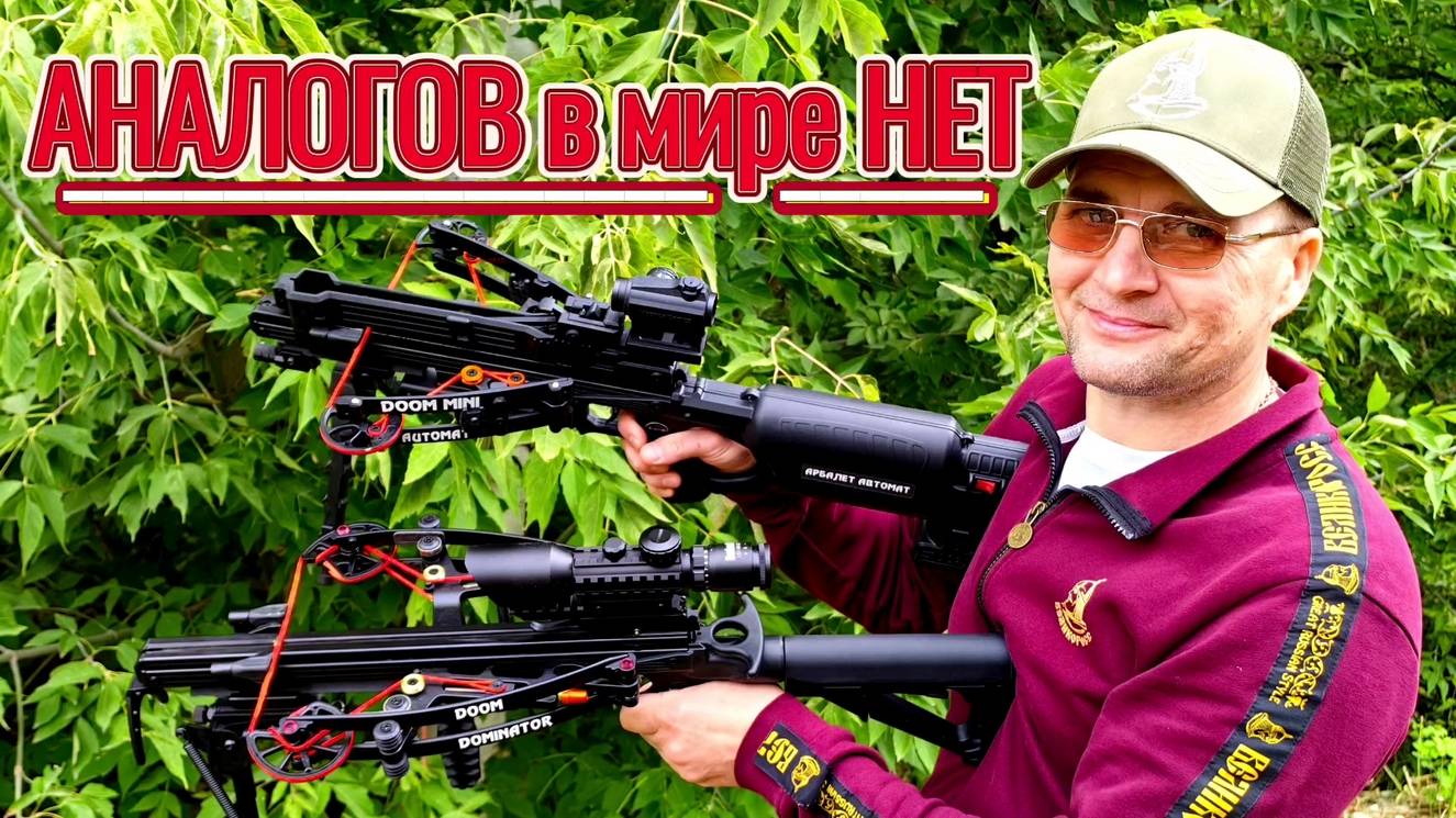 Аналогов в мире нет на эти арбалеты!