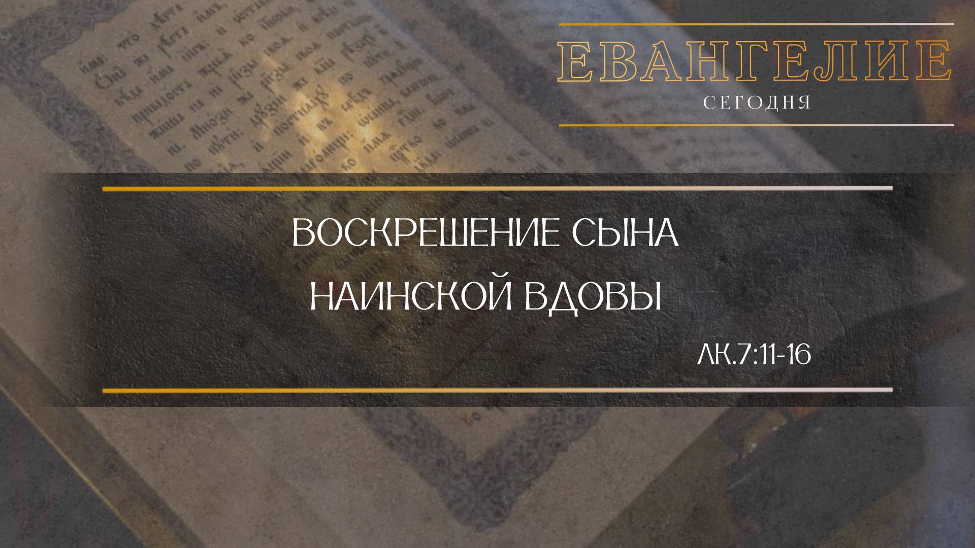 Евангелие Сегодня: Воскрешение сына Наинской вдовы